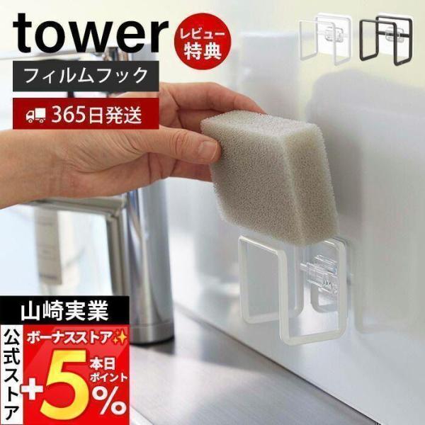 スタイリッシュなデザインが人気のtower（ タワー ）シリーズのフィルムフックスポンジホルダー。フィルムフックでお好みの位置に取り付け可能なスポンジホルダー。シンプル構造で速乾性に優れています。【本体サイズ】 約W6×D4.5×H6cm【...