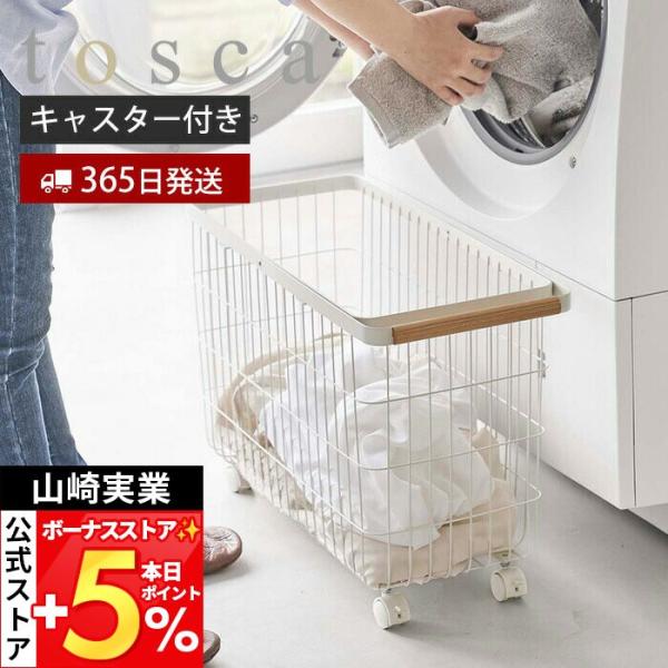 スタイリッシュなデザインが人気のtosca（ トスカ ）シリーズのランドリーバスケット キャスター付き ワイド＆ロー。洗濯機の幅に合うワイドなキャスター付きランドリーバスケット。一般的な洗濯機の横幅とドラム式洗濯機の扉の開閉の邪魔にならない...