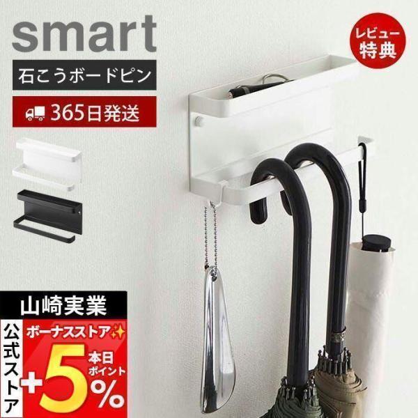 スタイリッシュなデザインが人気の山崎実業smart（ スマート ）シリーズの石こうボード壁対応 トレー付き アンブレラホルダー。傘や散らかりがちな小物を玄関の壁に一括収納！石こうボードピンで簡単取付できるアンブレラホルダー。ホルダーの位置を...