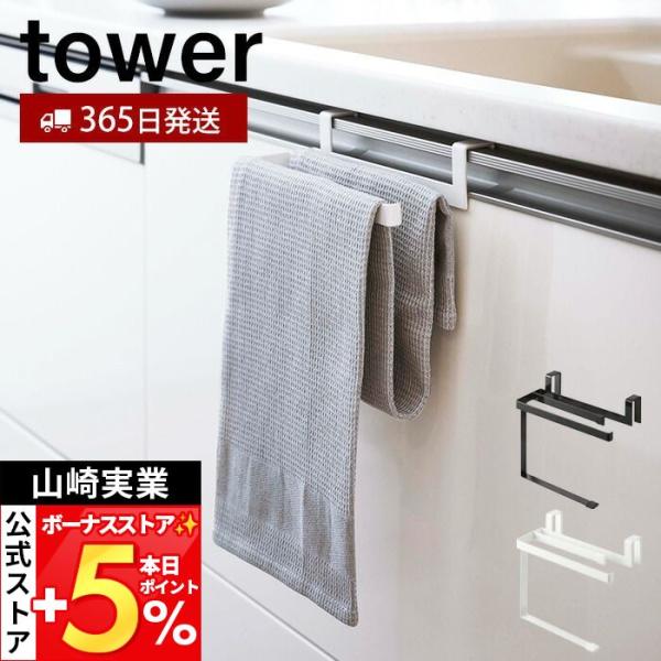 スタイリッシュなデザインが人気のtower（ タワー ）シリーズの挟み込み防止タオルハンガー。布巾やタオルが下段の引き出しに挟み込まれないようタオルの長さを調節できる便利なタオルハンガーです。シリコーンキャップ付きでお子様の引っ張りや自然な...
