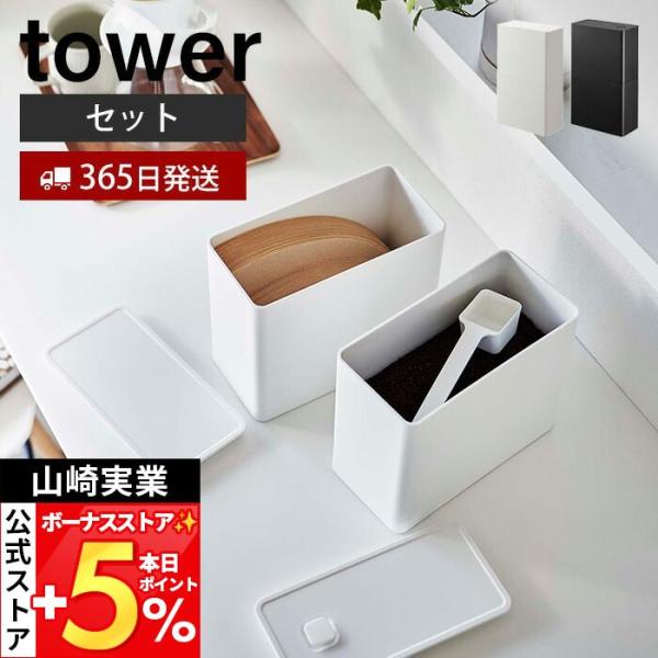 スタイリッシュなデザインが人気のtower（ タワー ）シリーズのバルブ付き密閉コーヒーキャニスター＆フィルター収納ケース。コーヒーの香りや風味が劣化するのを防ぐバルブで密閉できるコーヒーキャニスターと、形が特殊で収納場所に悩むコーヒーペー...