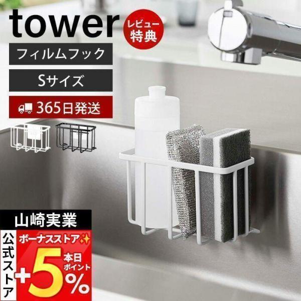 スタイリッシュなデザインが人気のtower（ タワー ）シリーズのフィルムフック収納ラック S。光沢のある平らな油しみしない壁面ならお好みの位置に取り付けが可能な収納ラック。スポンジと洗剤を一括収納できる内寸幅約15cmのコンパクトタイプで...