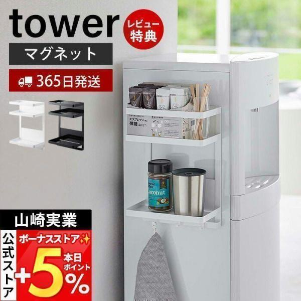 スタイリッシュなデザインが人気のtower（ タワー ）シリーズのウォーターサーバー横マグネットラック 2段。ウォーターサーバーの横にマグネットで簡単取り付け。お薬・サプリメントとコップ、コーヒー・お茶とタンブラー、粉ミルクと哺乳瓶などセッ...