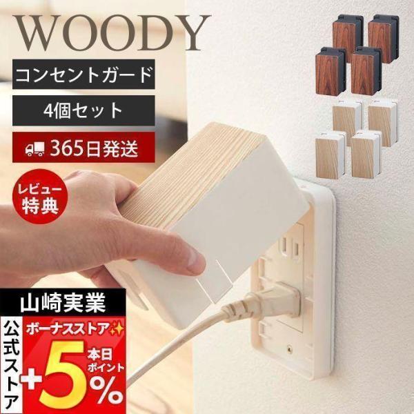 スタイリッシュなデザインが人気のWOODY（ ウッディ ）シリーズのコンセントガード4個セット。コンセントの引き抜き・事故防止に役立つコンセントガード。お子さまやペットのいたずらや思いがけない事故を防ぎます。フタを閉めるとコンセントがすっぽ...
