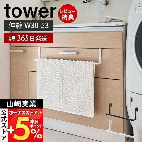 スタイリッシュなデザインが人気のtower（ タワー ）シリーズの洗面下引っ掛け伸縮バスマット＆タオルハンガー。洗面台の引き出しや扉に引っ掛けるだけの簡単取り付けでき、用途に合わせて伸縮可能なハンガーです。吊り下げ部分が長いので、引き出しの...