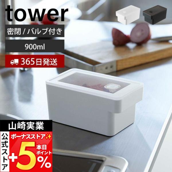 スタイリッシュなデザインが人気のtower（ タワー ）シリーズのハンドル付き密閉フードコンテナ。ハンドル付きで出し入れしやすい、食洗機・電子レンジ・冷凍OKな密閉バルブ付きフードコンテナです。奥行きはゆったり、幅はスリムと冷蔵庫に収納しや...