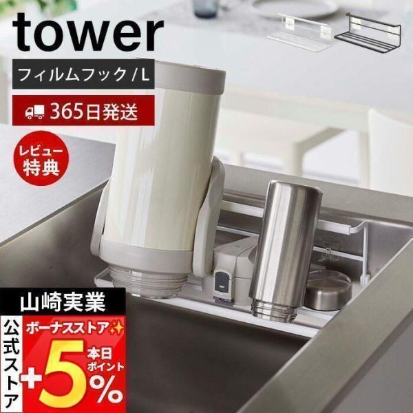 スタイリッシュなデザインが人気のtower（ タワー ）シリーズのフィルムフックワイドジャグボトルホルダー L。フィルムフックでキッチンパネルやシンク中に簡単取り付け！マグボトルからジャグボトルまでサッと干せるボトルホルダー。トレーの幅の内...