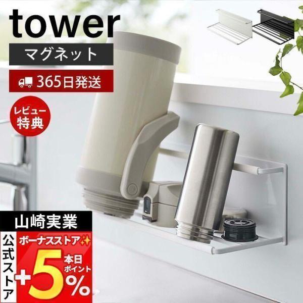 スタイリッシュなデザインが人気のtower（ タワー ）シリーズのマグネットワイドジャグボトルホルダーL。強力マグネットでキッチンパネルに簡単取り付け！マグボトルからジャグボトルまで立て掛けるだけで干せるボトルホルダー。【本体サイズ】 約3...