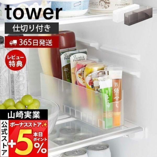 スタイリッシュなデザインが人気のtower（ タワー ）シリーズの冷蔵庫中スリム調味料収納ラック。チューブの調味料を立ててスリムに収納！ドアポケットのスペースが空き飲料類の収納に有効活用できます。垂直タイプの仕切り板が3枚と、斜め仕切り板が...