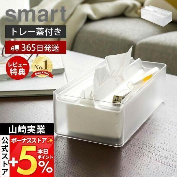 スタイリッシュなデザインが人気のsmart（ スマート ）シリーズのトレー蓋付きペーパータオルケース クリア。蓋にアクセサリーなど小物の一時置きができる便利なトレー付きのペーパータオルケース。クリアなケースで残量確認も簡単です。【本体サイズ...