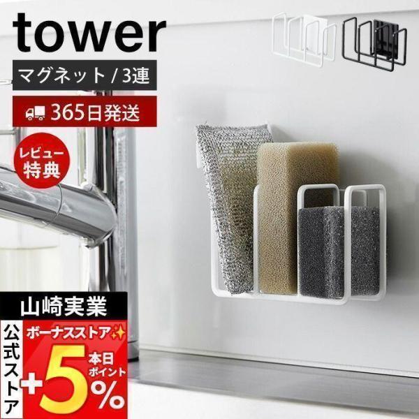 スタイリッシュなデザインが人気のtower（ タワー ）シリーズのマグネットスポンジホルダー 3連。towerならではの強力マグネットが付いた、スポンジが最大3つ収納できるホルダーです。キッチンパネルはもちろん、マグネットが付くシンク中への...