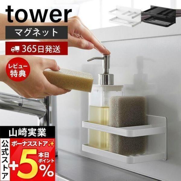 スタイリッシュなデザインが人気のtower（ タワー ）シリーズのマグネットスポンジ＆ボトルラック。マグネットがつく壁面に簡単取付できるスポンジ＆ボトルラック。浮かせるのでぬめらず衛生的です。※シンク中にマグネットがつくかご確認の上、お買い...