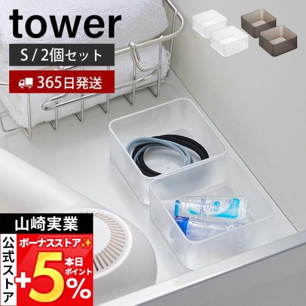 スタイリッシュなデザインが人気のtower（ タワー ）シリーズの底がクリア 縦横重ねられる引き出し整理収納ケース S 2個組。縦にも横にも組み合わせ出来る整理収納ケース。小物の収納にぴったりな正方形タイプのSサイズ。2個セットでお届けしま...