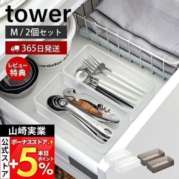 スタイリッシュなデザインが人気のtower（ タワー ）シリーズの底がクリア 縦横重ねられる引き出し整理収納ケース M 2個組。縦にも横にも組み合わせ出来る整理収納ケース。約16cmの使いやすいサイズ、長方形タイプのMサイズ。2個セットでお...