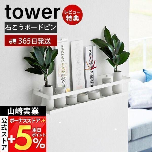 スタイリッシュなデザインが人気のtower（ タワー ）シリーズの石こうボード壁対応神棚。壁の穴が目立ちにくい石こうボードピンで簡単に取り付けることができる、お部屋の雰囲気に合いやすいスタイリッシュな神棚です。お手持ちの神具と合わせて使える...