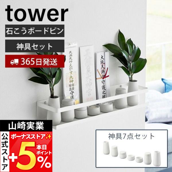 スタイリッシュなデザインが人気のtower（ タワー ）シリーズの石こうボード壁対応神棚 神具セット。壁の穴が目立ちにくい石こうボードピンで簡単に取り付けることができる、お部屋の雰囲気に合いやすいスタイリッシュな神棚です。神札が立つように仕...