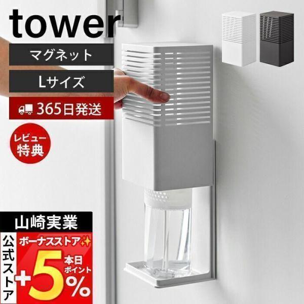 スタイリッシュなデザインが人気のtower（ タワー ）シリーズの消臭剤ケース。置き場所に困る消臭剤を、マグネットで浮かせて収納！生活感を隠してスタイリッシュに設置できます。【本体サイズ】 約W11×D9.6×H20.3cm【本体重量】 約...