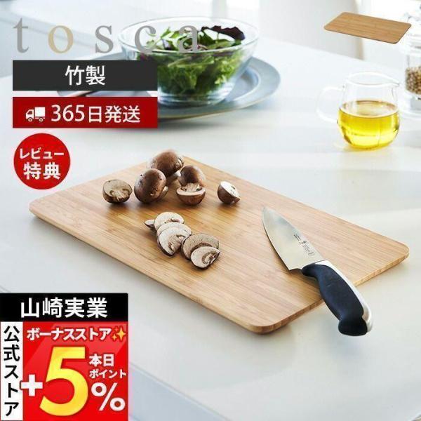 シンプルで木材を使用した温かみのあるデザインが人気のtosca（ トスカ ）シリーズのまな板。toscaのナチュラルな雰囲気にぴったりのまな板が登場。刃当たりがやわらかくて包丁が長持ちする竹を使用しています。大きさは約幅31.5×奥行18....