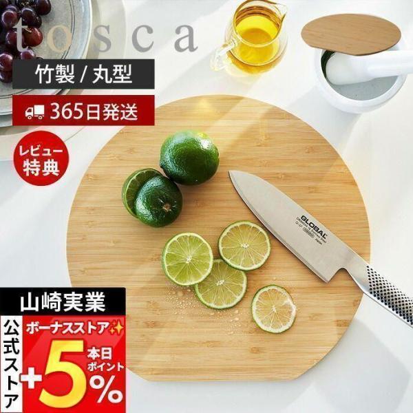 シンプルで木材を使用した温かみのあるデザインが人気のtosca（ トスカ ）シリーズのまな板。toscaのナチュラルな雰囲気にぴったりのまな板が登場。刃当たりがやわらかくて包丁が長持ちする竹を使用しています。大きさは約幅30×奥行28cmと...