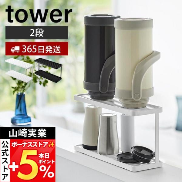 スタイリッシュなデザインが人気のtower（ タワー ）シリーズのトレー付きジャグボトル＆グラススタンド 2段。日常使いのグラスや置き場所に困るジャグボトルなどをサッと干せるラック。キッチンカウンターの上やシンク周りにおきやすいスリム設計で...