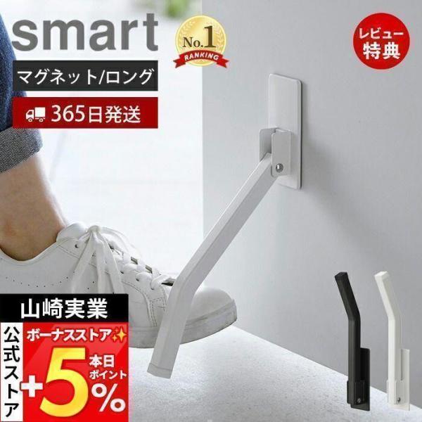 スタイリッシュなデザインが人気のsmart（ スマート ）シリーズのマグネット折り畳みドアストッパー ロング。立ったまま片足で操作ができて、サッと広げてサッとしまえるシンプルで機能的な折り畳み式のドアストッパーです。立ったまま片足で開閉でき...