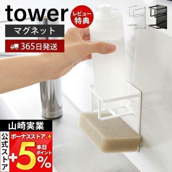 スタイリッシュなデザインが人気のtower（ タワー ）シリーズのマグネットスポンジ＆ボトルホルダー。towerならではの強力マグネットが付いた、スポンジと食器用洗剤が収納できるホルダーです。キッチンパネルはもちろん、マグネットが付くシンク...