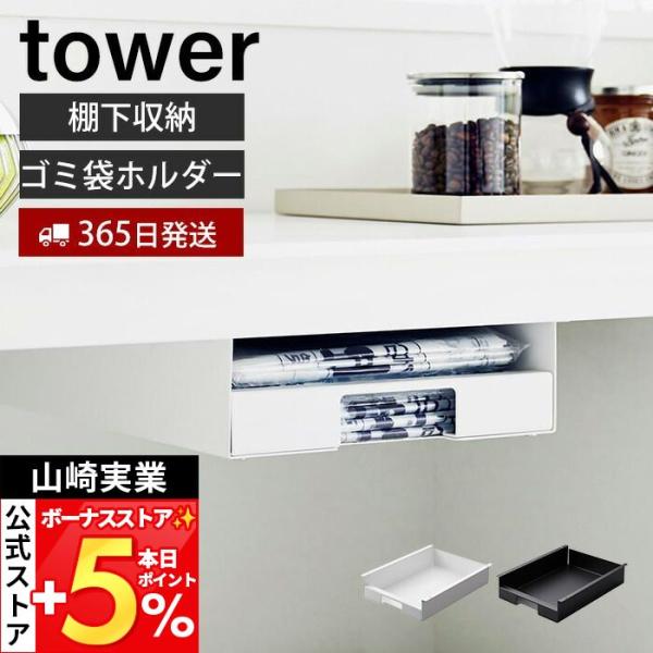 スタイリッシュなデザインが人気のtower（ タワー ）シリーズのキッチン棚下ゴミ箱ホルダー。置き場所に困るゴミ袋をごみ箱上の空きスペースに取り付けられるゴミ袋ホルダー。手が塞がっている時も、1枚ずつ片手でサッと取り出すことができます。【本...