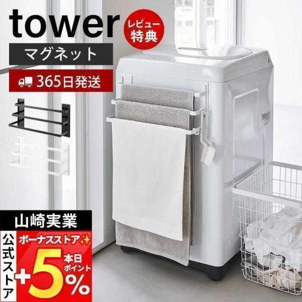 スタイリッシュなデザインが人気のtower（ タワー ）シリーズの洗濯機前マグネットタオルハンガー3連。洗濯機前の曲面にフィットするマグネットで簡単に取り付けられる3連タイプのタオルハンガーです。マグネット取り付けですので洗濯機前のお好みの...