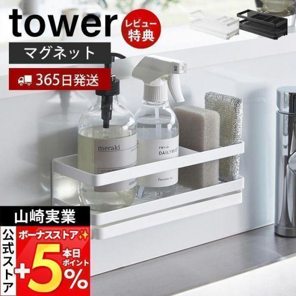 スタイリッシュなデザインが人気のtower（ タワー ）シリーズのマグネットスポンジ＆ディスペンサーラック トレー付き。洗い物後の気になる水滴を防ぐトレー付きのスポンジ＆ディスペンサーラックスポンジを2つ立てて収納できます。マグネットで簡単...