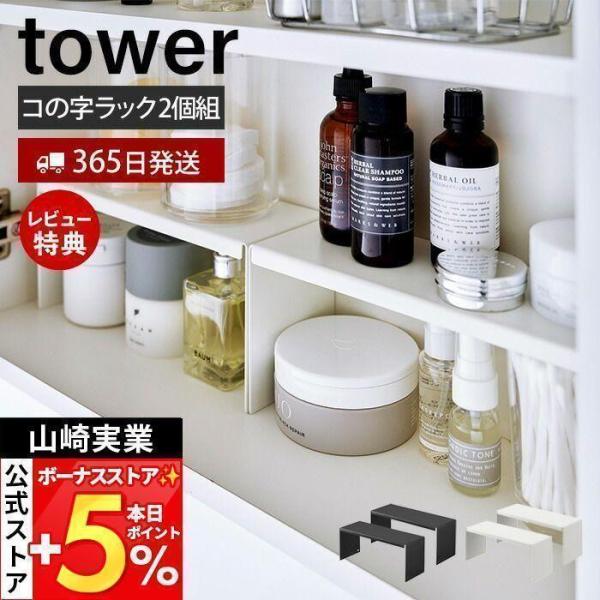 スタイリッシュなデザインが人気のtower（ タワー ）シリーズの洗面鏡中収納ラック2段。洗面鏡の中の収納スペースを有効活用できるコの字ラック2個セット。お好みの場所に棚を追加することでスペースの無駄を無くしスキンケア用品などをスッキリ整頓...
