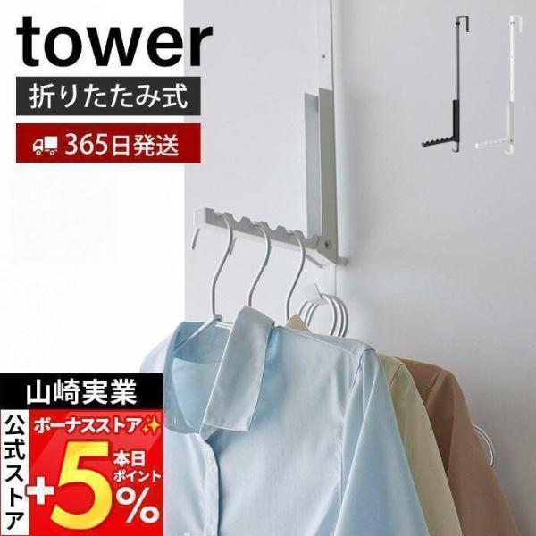 スタイリッシュなデザインが人気のtower（ タワー ）シリーズの使わない時は折り畳める衣類スチーマー用ドアハンガー。手軽にシワを伸ばせる衣類スチーマーをサッと使える折り畳みのドアハンガーです。ドアに引っ掛けて固定するだけの簡単取り付け。2...