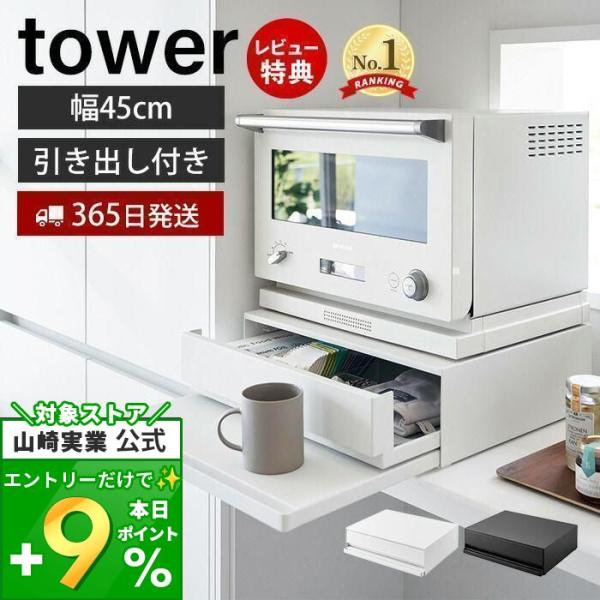 【発売日：2024年01月31日】スタイリッシュなデザインが人気のtower（ タワー ）シリーズのキッチン家電下引出し＆スライドテーブル。電子レンジやトースターの下に置くだけで便利な作業スペースができるキッチンスライドテーブルです。引き出...