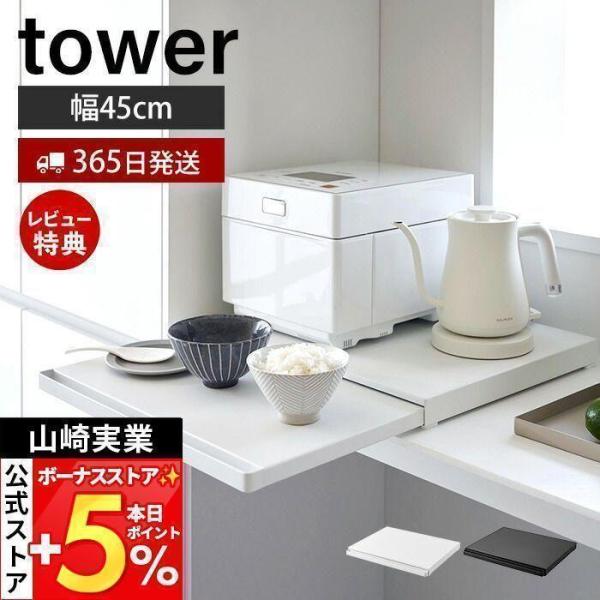 【発売日：2024年02月09日】スタイリッシュなデザインが人気のtower（ タワー ）シリーズのキッチン家電下スライドテーブル。炊飯器、電子レンジやトースターの下に置くだけで便利な作業スペースができるキッチンスライドテーブルです。必要な...