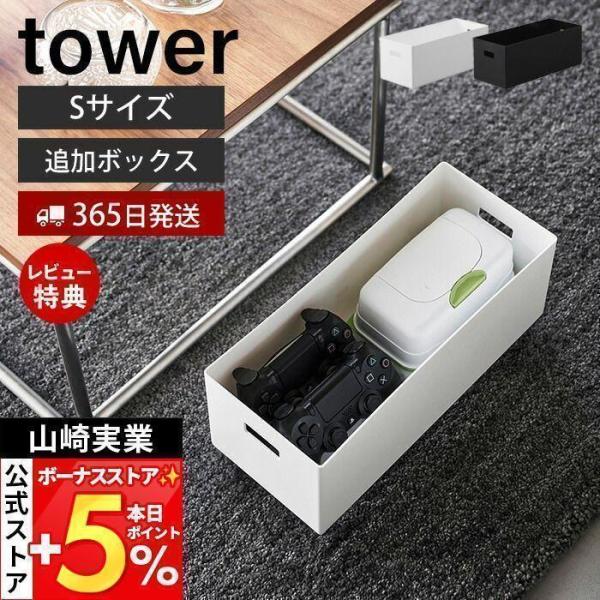 スタイリッシュなデザインが人気のtower（ タワー ）シリーズの蓋付き収納ボックスワゴン用追加ボックス S。スタッキングできる「蓋付き収納ボックスワゴン」の追加ボックス。【本体サイズ】 約幅15×奥行35×高さ13.2cm【本体重量】 約...