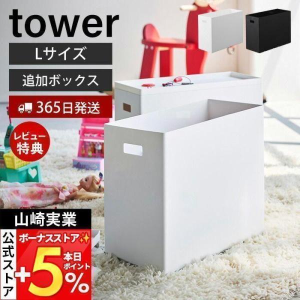 スタイリッシュなデザインが人気のtower（ タワー ）シリーズの蓋付き収納ボックスワゴン用追加ボックス L。スタッキングできる「蓋付き収納ボックスワゴン」の追加ボックス。【本体サイズ】 約幅15×奥行35×高さ26cm【本体重量】 約93...