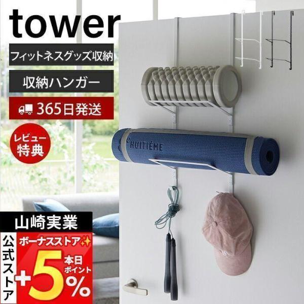 スタイリッシュなデザインが人気のtower（ タワー ）シリーズのフィットネスグッズ収納ハンガー。ドアやクローゼットの折れ戸に引っ掛けるだけ！フィットネスグッズを一括収納できるフック付き収納ハンガーです。【本体サイズ】 約W25×D19×H...