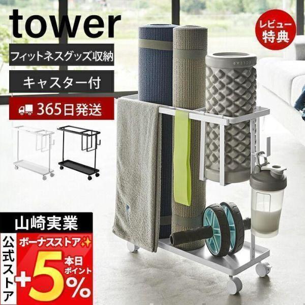 スタイリッシュなデザインが人気のtower（ タワー ）シリーズのキャスター付きフィットネスグッズ収納ラック。ヨガマットやフォームローラーなどフィットネスで使うアイテムを一箇所にまとめて収納できる便利なラック。ホルダーやフックで自分仕様にア...