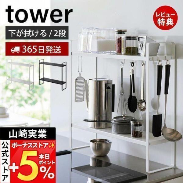 スタイリッシュなデザインが人気のtower（ タワー ）シリーズの下が拭けるコンロ横ラック 2段。コンロ周りに必要な小物を一括収納！ラック下が拭けるのでお手入れが簡単なコンロ横ラック。奥行き約14cmのスリムデザインです。コンロ横のスペース...