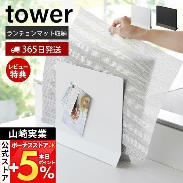 スタイリッシュなデザインが人気のtower（ タワー ）シリーズのランチョンマットスタンド。置き場所に困るランチョンマットをスリムに浮かせて収納できるスタンド。ランチョンマットを丸めないで収納できるのでしわをつけずに保管できます。キッチント...