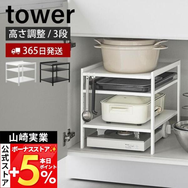スタイリッシュなデザインが人気のtower（ タワー ）シリーズの高さ調節シンク下ラック 3段。収納に困るホットプレートや鍋などを省スペースに収納できるラック。スチール製で各棚の耐荷重が約10kgあるので様々なものを収納できます。【本体サイ...