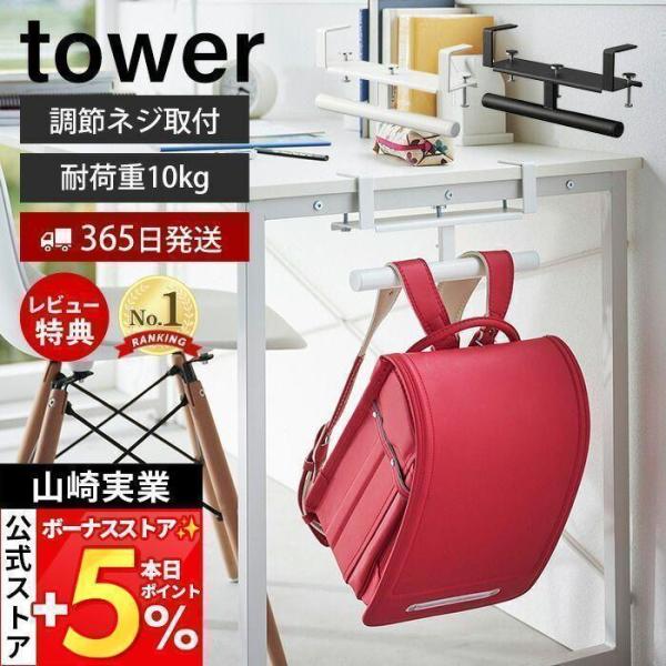 スタイリッシュなデザインが人気のtower（ タワー ）シリーズのデスク横ランドセル＆リュックハンガー。デスクやキッチンカウンターの天板にはめ込み、調節ネジでしっかりと取り付けできる便利なランドセル・リュック収納ハンガー。穴を開けずに取り付...