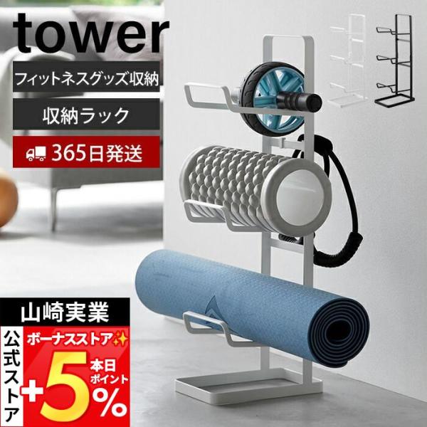 スタイリッシュなデザインが人気のtower（ タワー ）シリーズのフィットネスグッズ収納ラック。ヨガマットや筋膜ローラーなどフィットネスで使うアイテムを一箇所にまとめて収納できる便利なラック。3段のホルダーにフック2つ付きで、背面にも小物を...