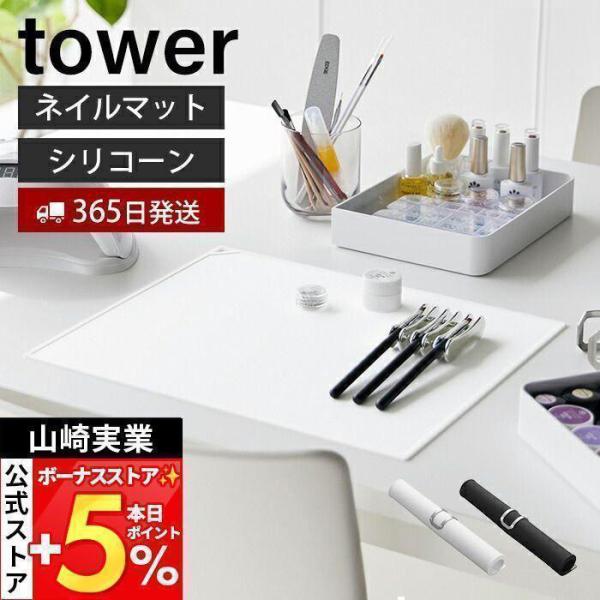 スタイリッシュなデザインが人気のtower（ タワー ）シリーズのシリコーン製ネイルマット。ご自宅でのセルフネイルで気になるテーブルの汚れを防ぐことができるシリコーン製ネイルマットです。縁が付いているのでパーツなどがこぼれるのを防ぎます。使...