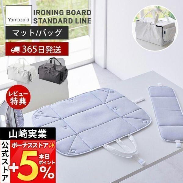 スタイリッシュなデザインが人気のYAMAZAKI STANDARD LINE（ ヤマザキスタンダードライン ）シリーズのアイロン収納マット。シンク下の開き扉や引き戸に引っ掛けるだけ！置き場所に困るまな板・トレー・キッチン周りの小物・掃除道具...
