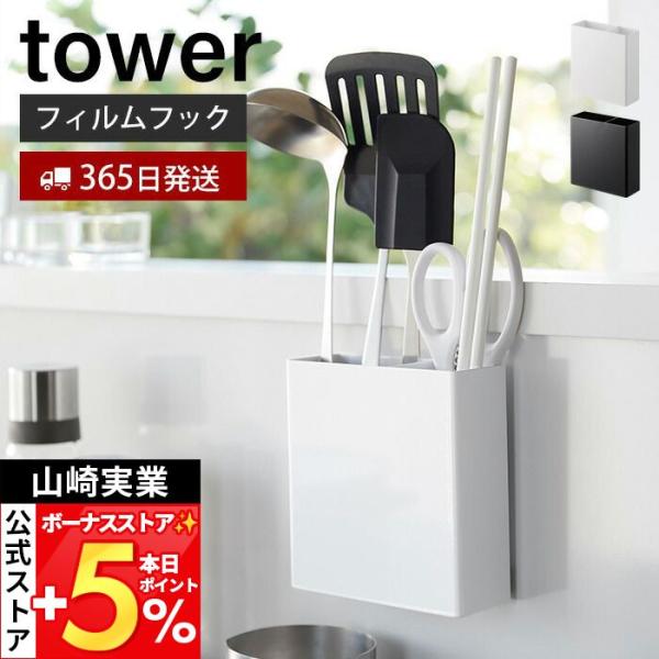 スタイリッシュなデザインが人気のtower（ タワー ）シリーズのフィルムフックキッチンツールホルダー。フィルムフックでお好みの位置に簡単に取り付けできるキッチンツールホルダー。左右で幅の違う仕切りが付いているので、ホルダーの中で倒れてしま...