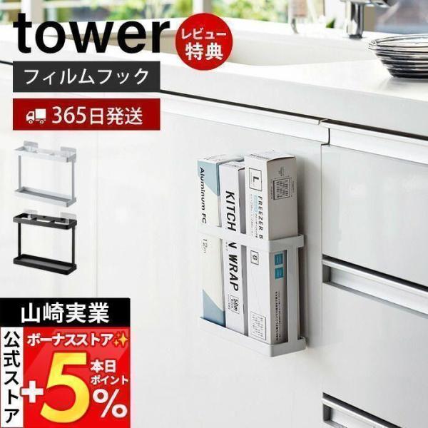スタイリッシュなデザインが人気のtower（ タワー ）シリーズのフィルムフックラップホルダー。ガラスドアの冷蔵庫やキッチンシンク扉にフィルムフックで簡単に取付できるラップホルダー。長さのあるラップやアルミホイルを倒さず収納できる仕切り付き...