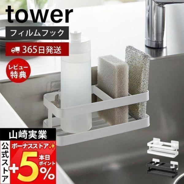スタイリッシュなデザインが人気のtower（ タワー ）シリーズのフィルムフックスポンジ＆ボトルラック。フィルムフックで壁面に簡単取付できるスポンジ＆ボトルラック。底面が水切りのようなワイヤー状になっているので通気性抜群で速乾性があります。...