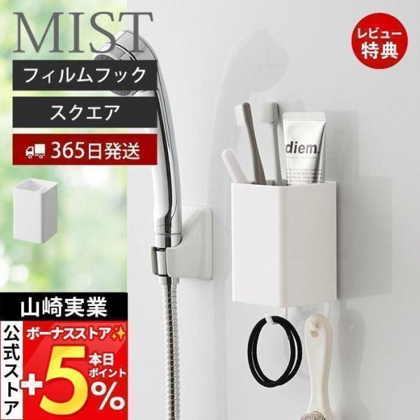スタイリッシュなデザインが人気のMIST（ ミスト ）シリーズのフィルムフックストレージボックス ワイド。洗面台奥の壁やお風呂のタイル壁が収納に早変わり。洗面グッズ・キッチン用品などを使いやすい位置に設置できるフィルムフックのストレージボッ...