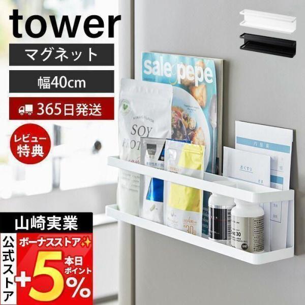スタイリッシュなデザインが人気のtower（ タワー ）シリーズのマグネット冷蔵庫横サプリ＆調味料ラック。冷蔵庫の横にマグネットで簡単取り付け。常備薬やサプリメント、調味料を一括収納できるラック。手前と奥で仕切りの幅が違うので、厚みのあるボ...