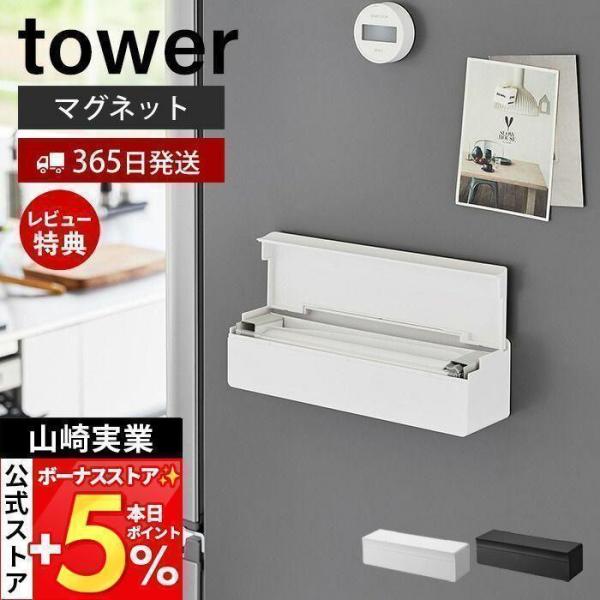 スタイリッシュなデザインが人気のtower（ タワー ）シリーズのマグネットまな板シートケース 。食材を切るたびにまな板を洗う必要が無くなり、清潔を保てることで人気上昇中のまな板シートをマグネットでお好みの位置に簡単取付できるケースが登場！...